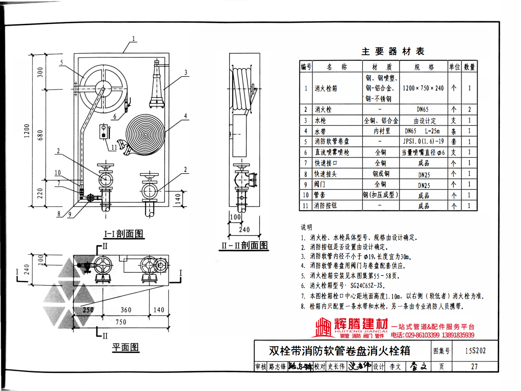 辉腾建材15S202_室内消火栓安装_给排水图集_陕西辉腾建材有限公司