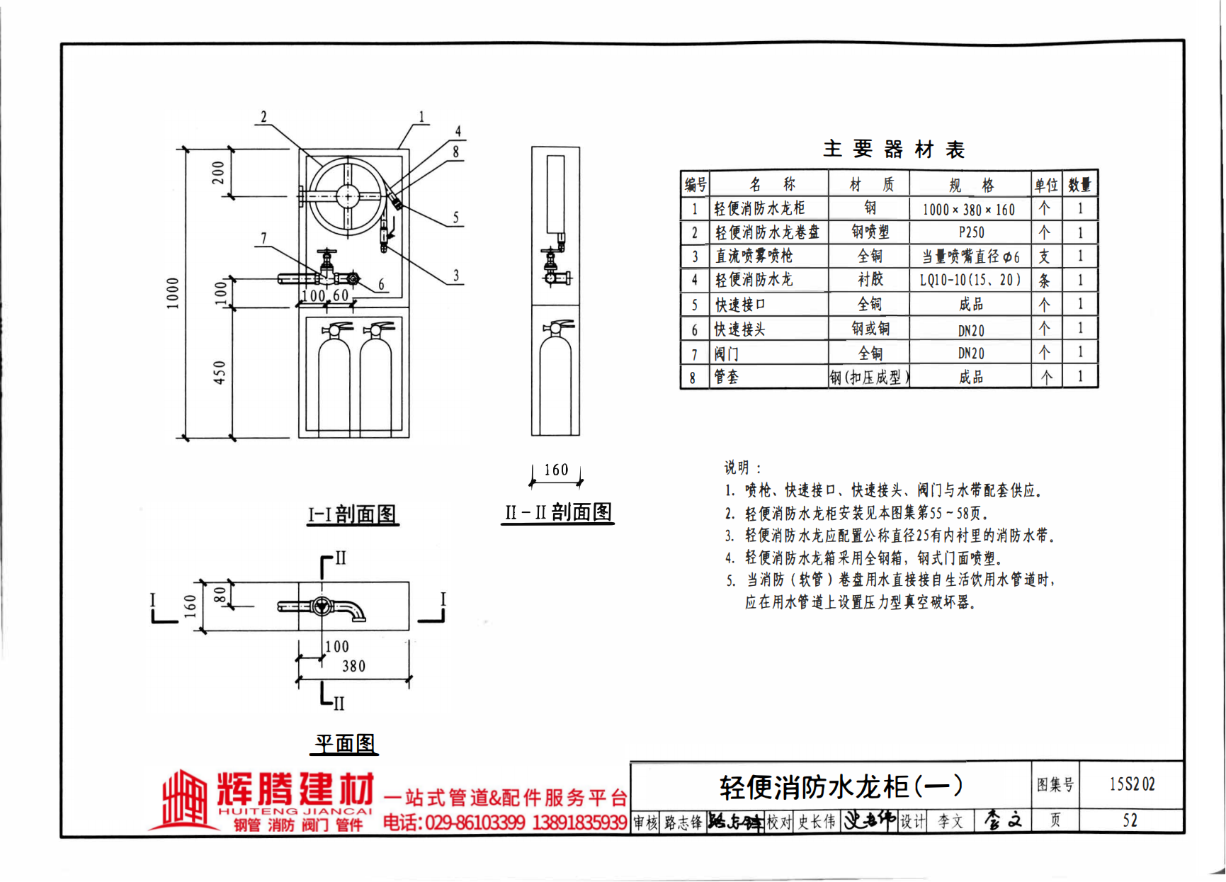 辉腾建材15S202_室内消火栓安装_给排水图集_陕西辉腾建材有限公司